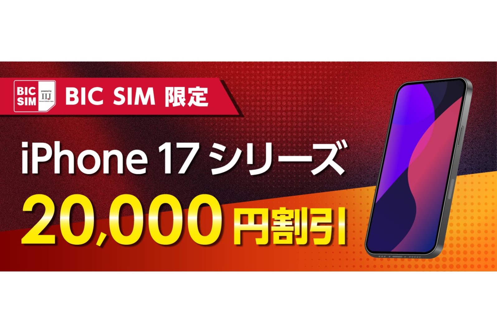 BIC SIM、店頭でのMNPで「iPhone 17」シリーズが最大2万円割引 - ケータイ Watch