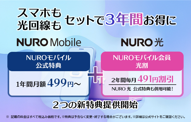 NUROモバイル、新規/MNPとNURO光の契約で月額491円割引特典を開始 - ケータイ Watch