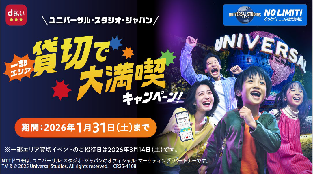 d払い、USJ一部エリア貸切が当たるキャンペーン 500組2000名に - ケータイ Watch