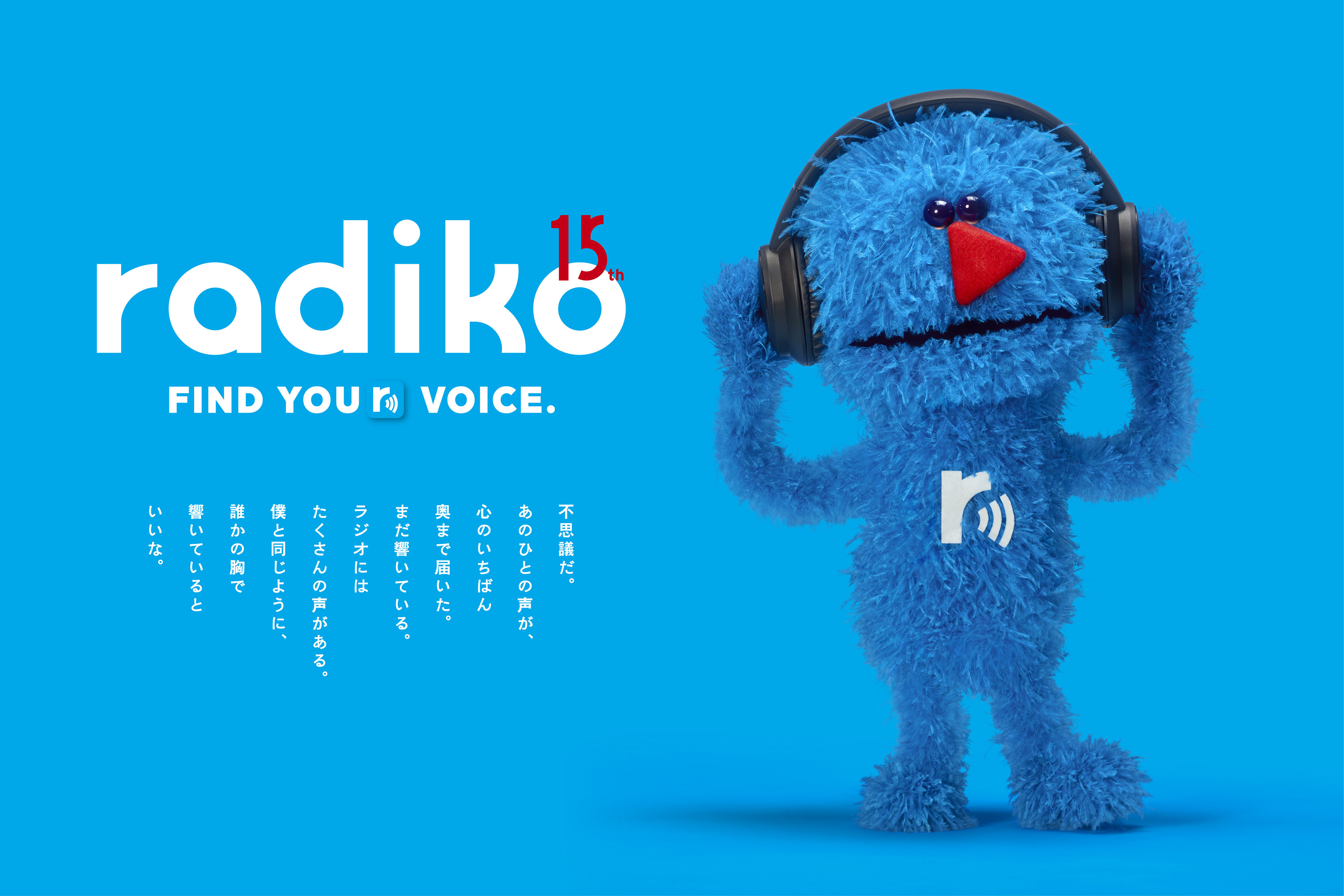 radiko、15周年を記念するロゴや公式キャラクターを発表 - ケータイ Watch