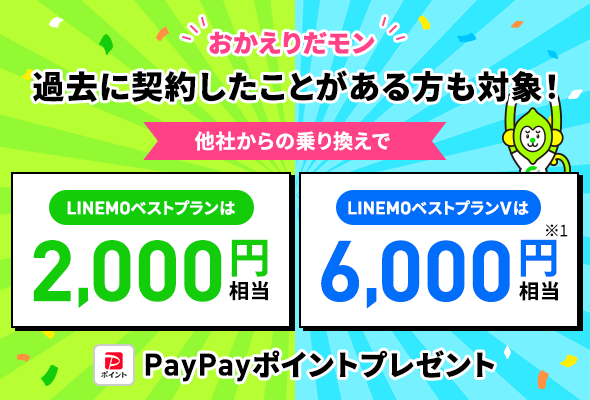 LINEMOの“カムバック”キャンペーンが増額、最大6000ポイント進呈 - ケータイ Watch