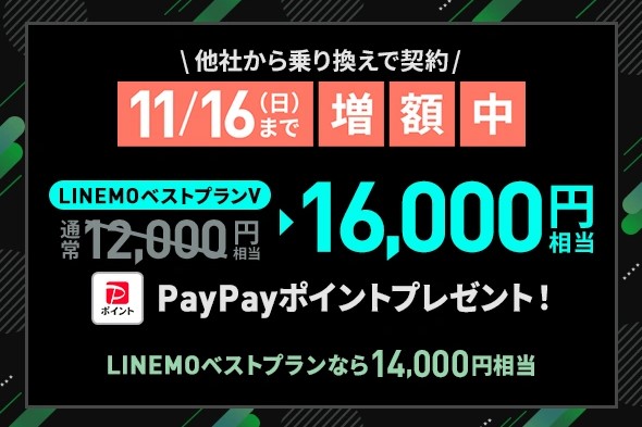 「LINEMO週穫祭」11月2週目、他社からの乗り換えでPayPayポイント4000円相当増量 - ケータイ Watch