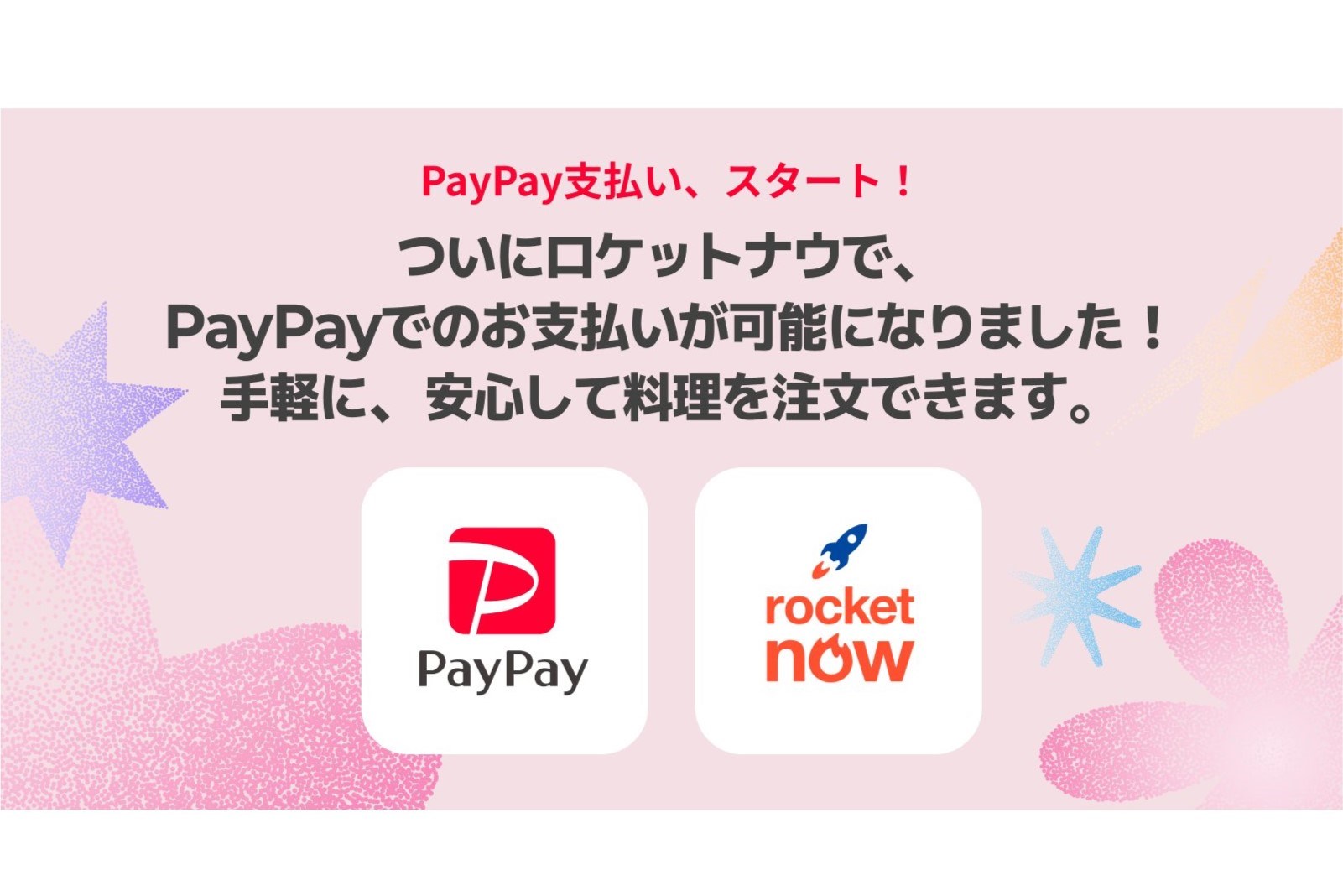 フードデリバリーサービス「ロケットナウ」、決済方法に「PayPay」を追加 - ケータイ Watch