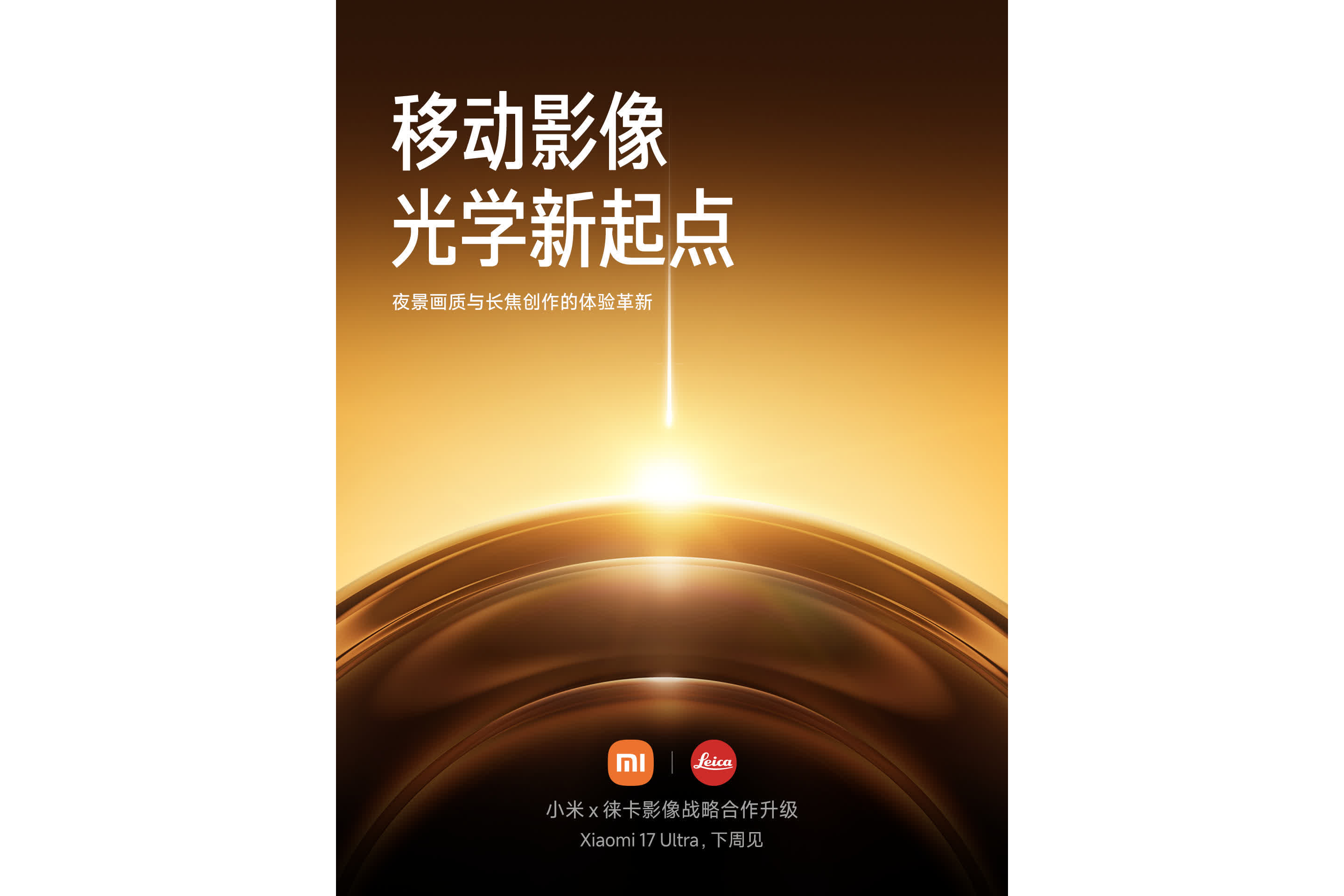 シャオミ、中国向けに「Xiaomi 17 Ultra」を予告 ライカとの提携をさらに強化 - ケータイ Watch