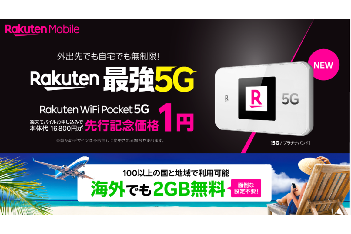 楽天モバイル、5G対応新型ルーター「Rakuten WiFi Pocket 5G」発売 期間限定で1円に - ケータイ Watch