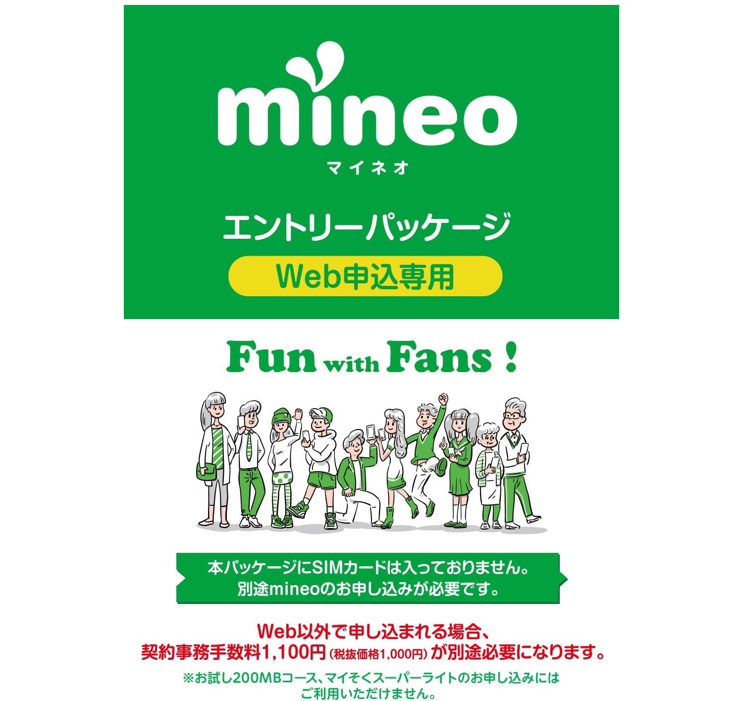 mineoの事務手数料が割引されるエントリーパッケージがAmazonで100円から - ケータイ Watch